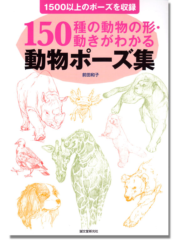 Animal Pose Collection - 150 Species of Shape and Movement Reference ...