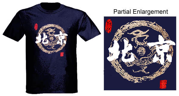 Chinese T-Shirt #12, Chinese Apparel, Chinese Clothing, Chinese Shirts