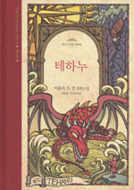 The Earthsea Cycle: Book 4 - Tehanu