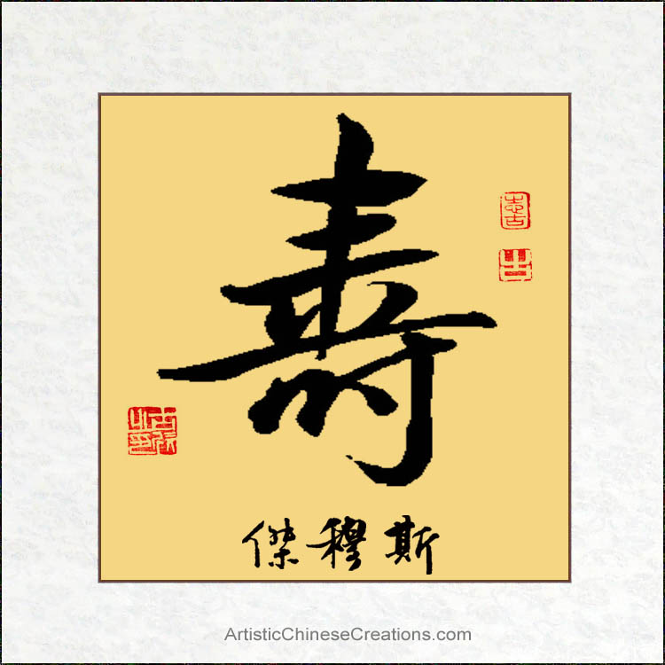 Custom Chinese Calligraphy - Longevity Symbol + Chinese Name ...