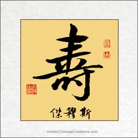 Custom Chinese Calligraphy - Longevity Symbol + Chinese Name ...
