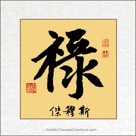 Custom Chinese Calligraphy - Wealth Symbol + Chinese Name Translation ...