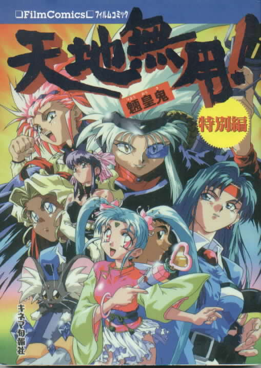 Tenchi Muyo! Galaxy Police Mihoshi's Space Adventure - Anime Books
