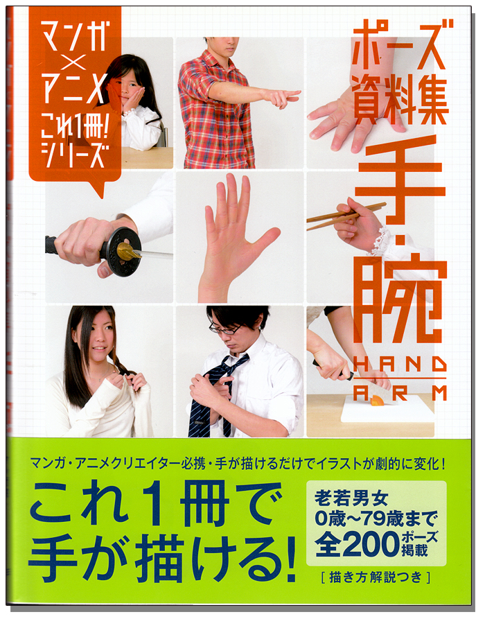 Source Book Pose Vol. 1 - Hands and Arms Poses - Anime Books