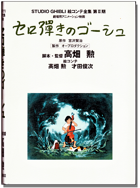 Goshu, The Cellist Story Board - Anime Books