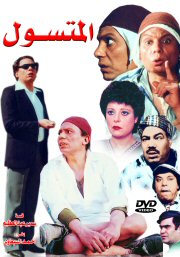 arabic dvd almotasawel ( ADEL EMAM ) Movies Film Egyptian comedy dvds ...