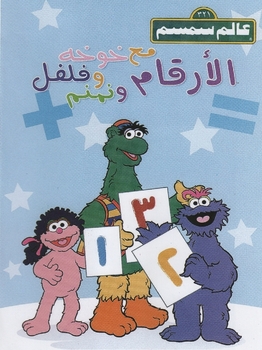Arabic kids children dvd ALAM SIMSIM NUMBERs egyptian dailect عالم سمسم ...