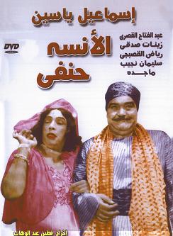 alanesa miss hanafi ismeal yassin comedy Egyptian movie dvd