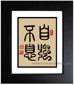 Framed Chinese Calligraphy - Constantly strive to become stronger #180 ...